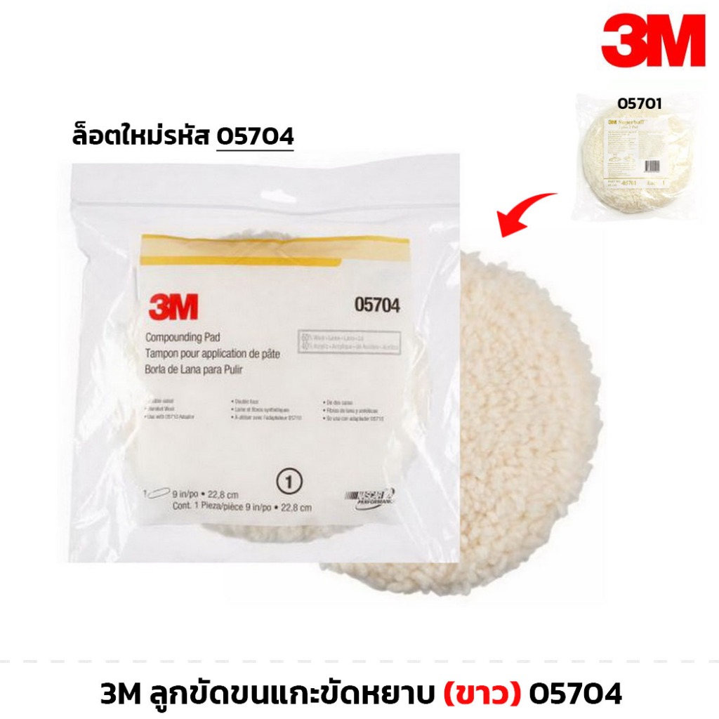 3M (05704) ลูกขัดขนแกะขัดหยาบ สีขาว ขนาด 8นิ้ว รหัสเดิม 05701 ขนแกะขัด ...