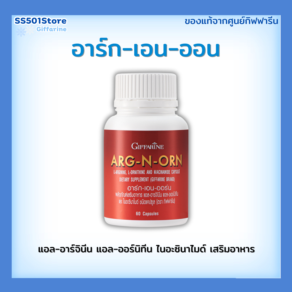 ARG-N-ORN กิฟฟารีน ผลิตภัณฑ์เสริมอาหาร สำหรับผู้ชาย แอล-อาร์จินีน แอล-ออร์นิทีน 60 แคปซูล ...