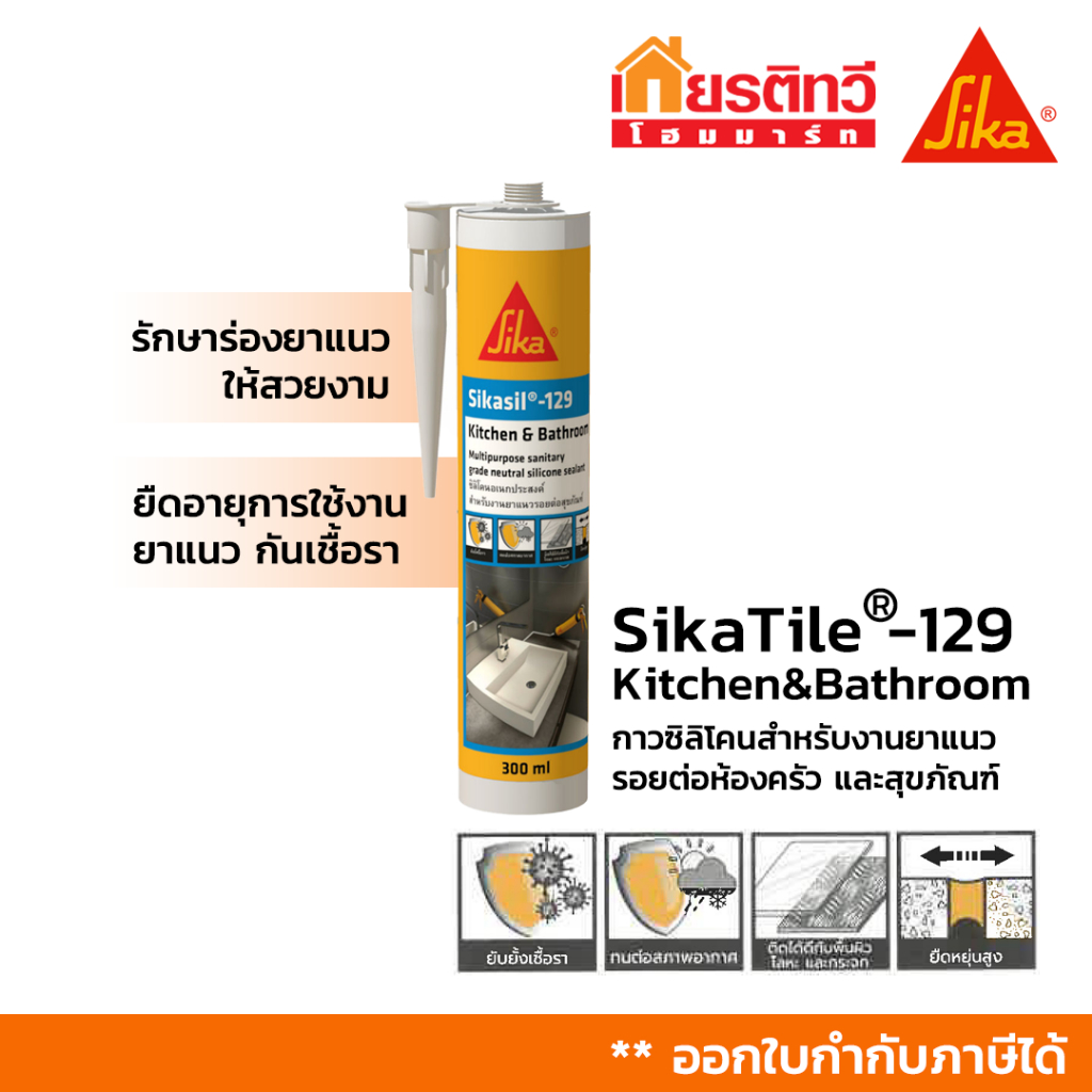 Sikasil®-129 Kitchen & Bathroom กาวซิลิโคนสำหรับงานยาแนวรอยต่อ ห้องครัว ...