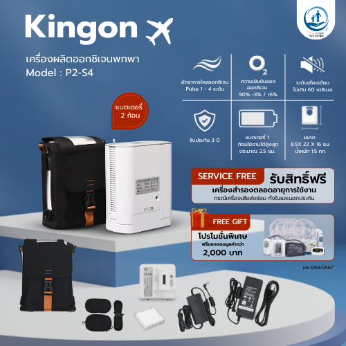 เครื่องผลิตออกซิเจน พกพา Kingon รุ่น P2-S4 ประกันศูนย์ไทย 3 ปี | Shopee Thailand