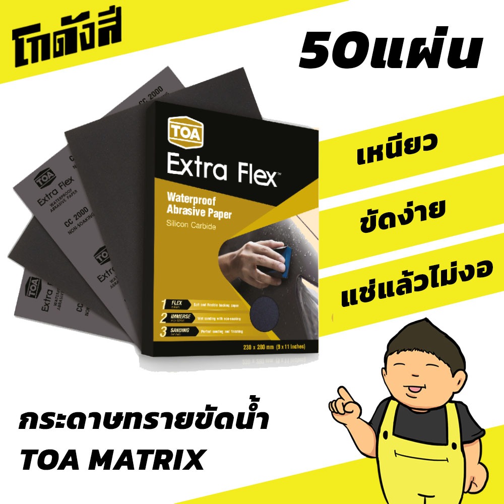 กระดาษทรายน้ำ TOA Extra Flex (#80-#2000) กระดาษทรายน้ำ ทรายน้ำ กระดาษ ...
