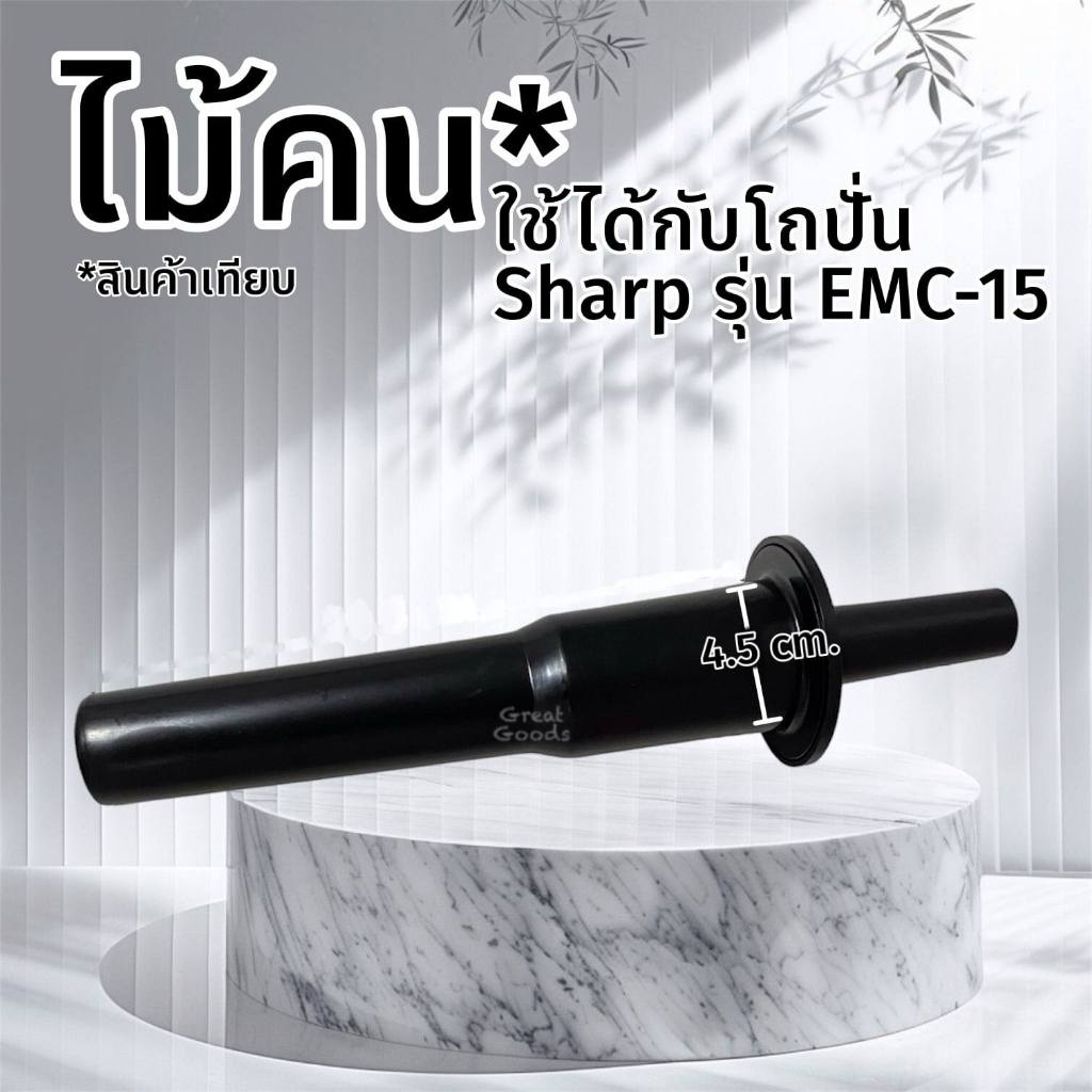 ไม้พาย ไม้คน ใช้ได้กับโถปั่น Sharp รุ่น EMC-15 | Shopee Thailand