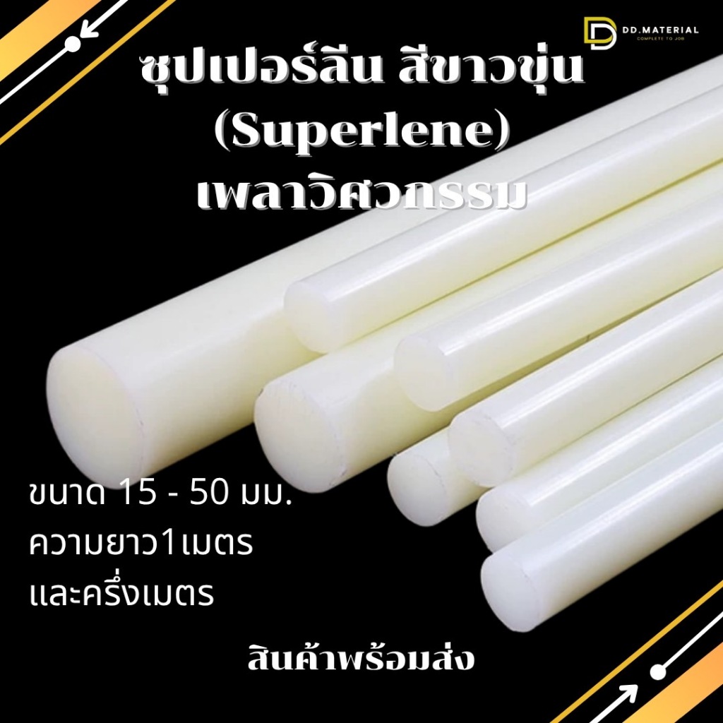 ซุปเปอร์ลีน (Superlene) สีขาวขุ่น เพลาพลาสติกวิศวกรรม ขนาด 15-50มม. ...