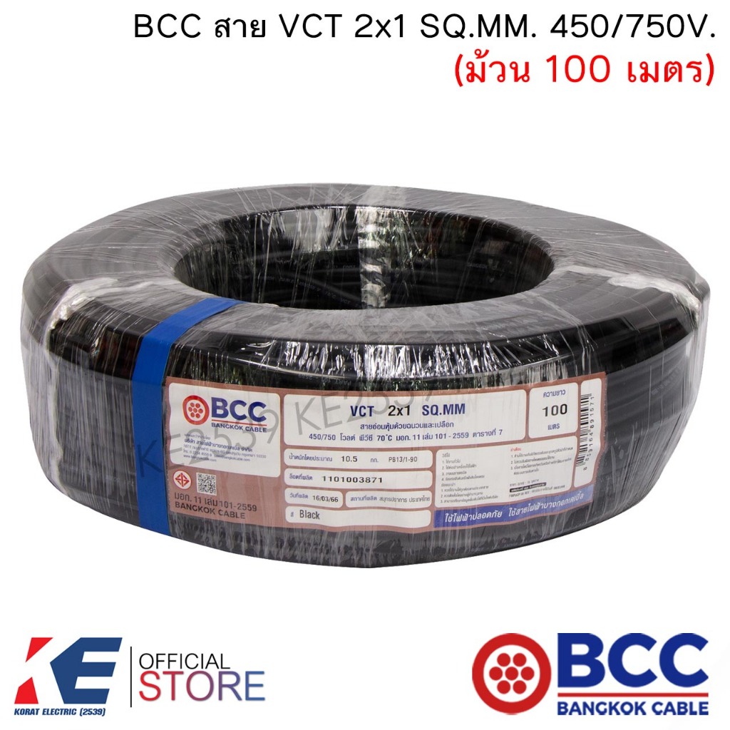 BCC สาย VCT 2x1 SQ.MM. 450/750V (ม้วน 100 เมตร) สายไฟ สายVCT สายบางกอก มอก.11 เล่ม 101-2559 450 ...