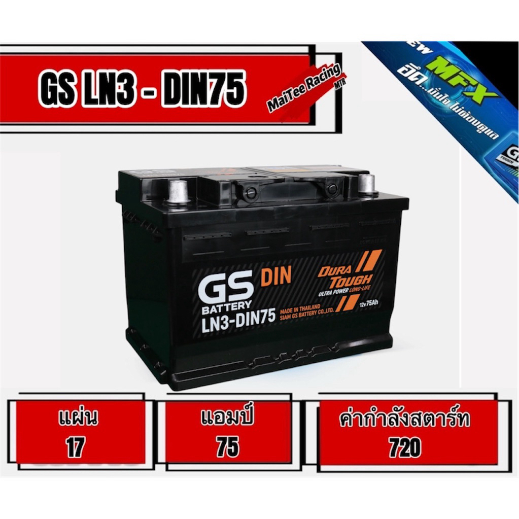 แบตเตอรี่ GS LN3-DIN75 17แผ่น 75 แอมป์ ค่ากำลังสตาร์ 720 ติดตั้งได้กับรุ่นรถ ดูที่รายละเอียด ...