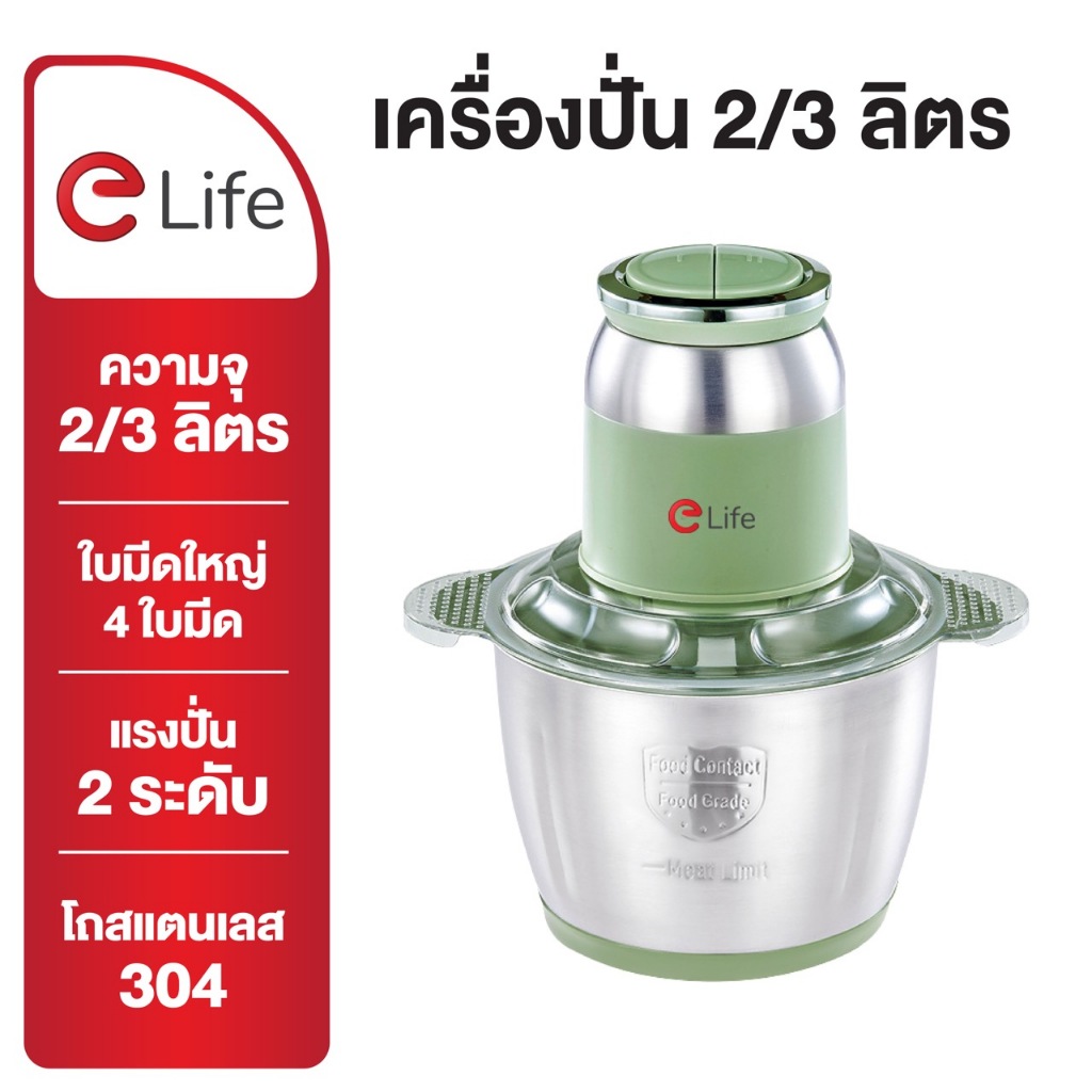 Elife เครื่องบดเนื้อ สแตนเลส ไฟฟ้า อเนกประสงค์ บดละเอียด ปั่นเร็ว ผสม ...