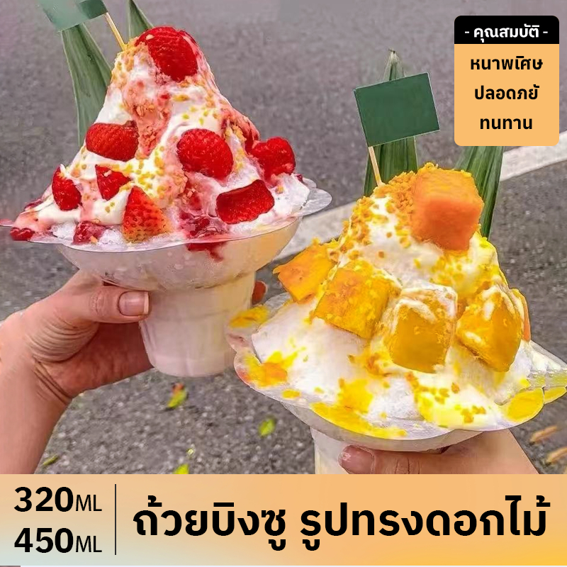 100 ชิ้นต่อแพ็ค！ถ้วยบิงซูลายดอกไม้ 320ml/450ml แก้วใส่น้ำแข็งไสแบบเกาหลี ถ้วยใส | Shopee Thailand