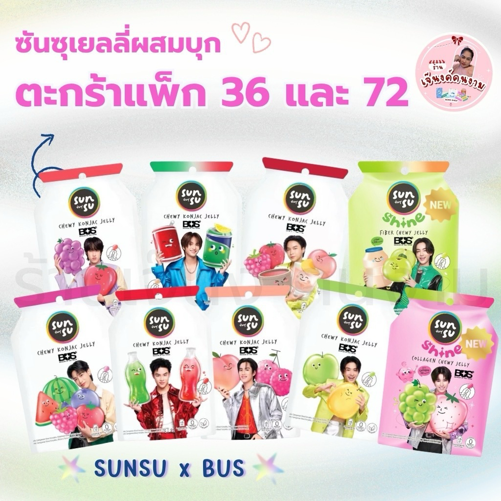 ซันซุเยลลี่ (แพ็ก 36-72) Sunsu เยลลี่ผสมบุก ในซองมีการ์ดสุ่มแถม | Shopee Thailand