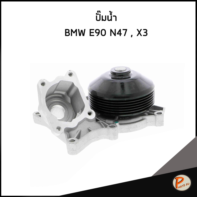 BMW ปั๊มน้ำ / 3 E90 , 5 E60 , X3 E83 เครื่อง N47 / GNS ปั๊มน้ำรถ บีเอ็ม ...