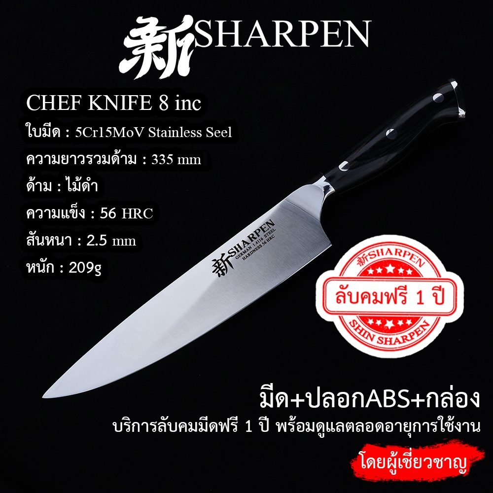 [新SHARPEN], Chef knife 8 inc, มีดเชฟ มีดทำครัว ด้ามไม้สีดำ, European ...