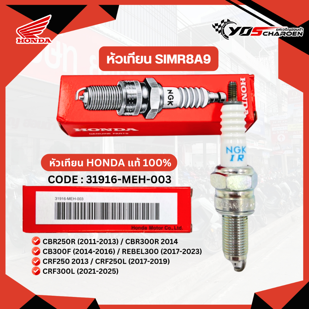 หัวเทียน HONDA NGK SIMR8A9 สำหรับรุ่น Honda CBR250R-CBR300R / CB300F ...