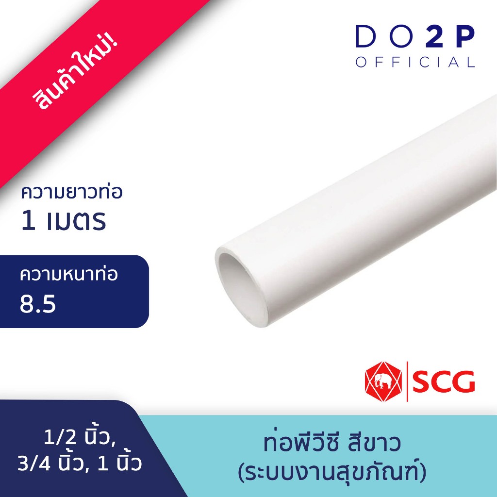 ท่อพีวีซี 1/2นิ้ว, 3/4นิ้ว, 1นิ้ว (ชั้น 8.5) สีขาว ยาว 1 เมตร ประปาและ ...