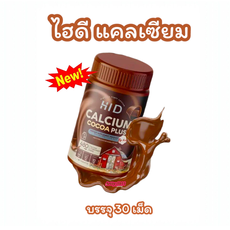 (เม็ดเคี้ยว) ไฮดี แคลเซียม โกโก้ พลัส Hi D CALCIUM COCOA PLUS ผลิตภัณฑ์เสริมอาหาร (บรรจุ 30 เม็ด ...