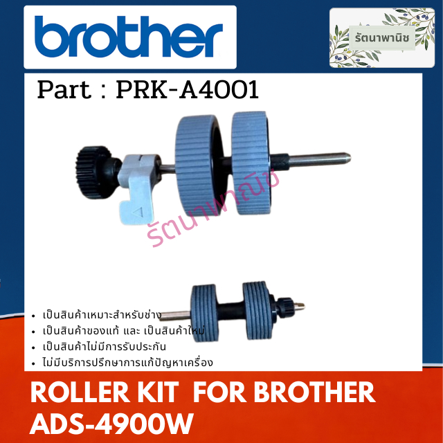 ROLLER KIT PRK-A4001 ลูกยางแยกกระดาษ For Brother ADS-4900W | Shopee ...