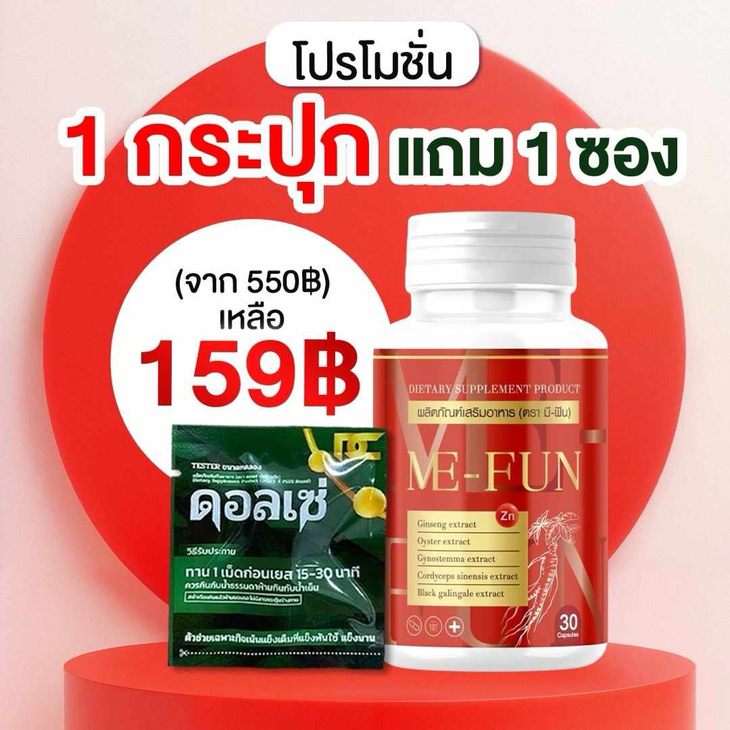 ME-FUN DIETARY SUPPLEMENT PRODUCT ผลิตภัณฑ์เสริมอาหาร (ตรา มี-ฟัน ...