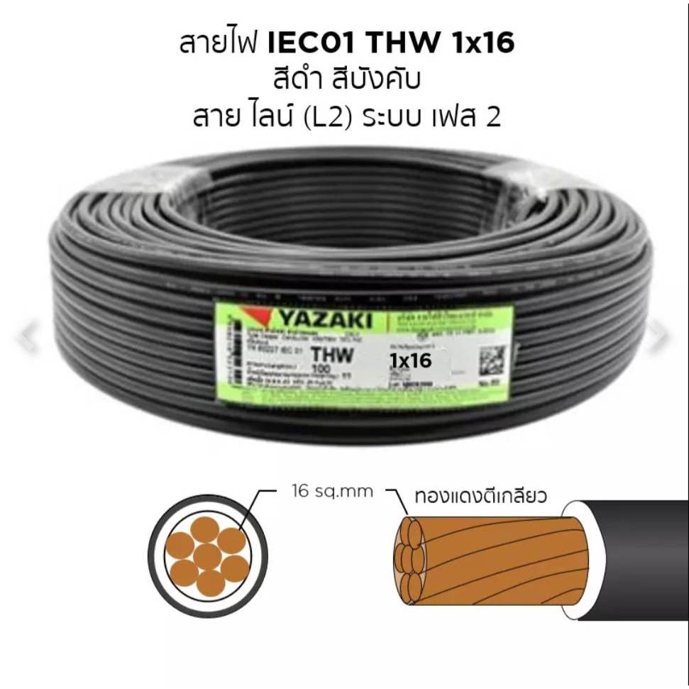 สายไฟ Yazaki THW 16 แบ่งตัด ขายเเป็นเมตร เริ่มต้นที่1เมตร **ไม่รับชำระเก็บเงินปลายทาง** | Shopee ...