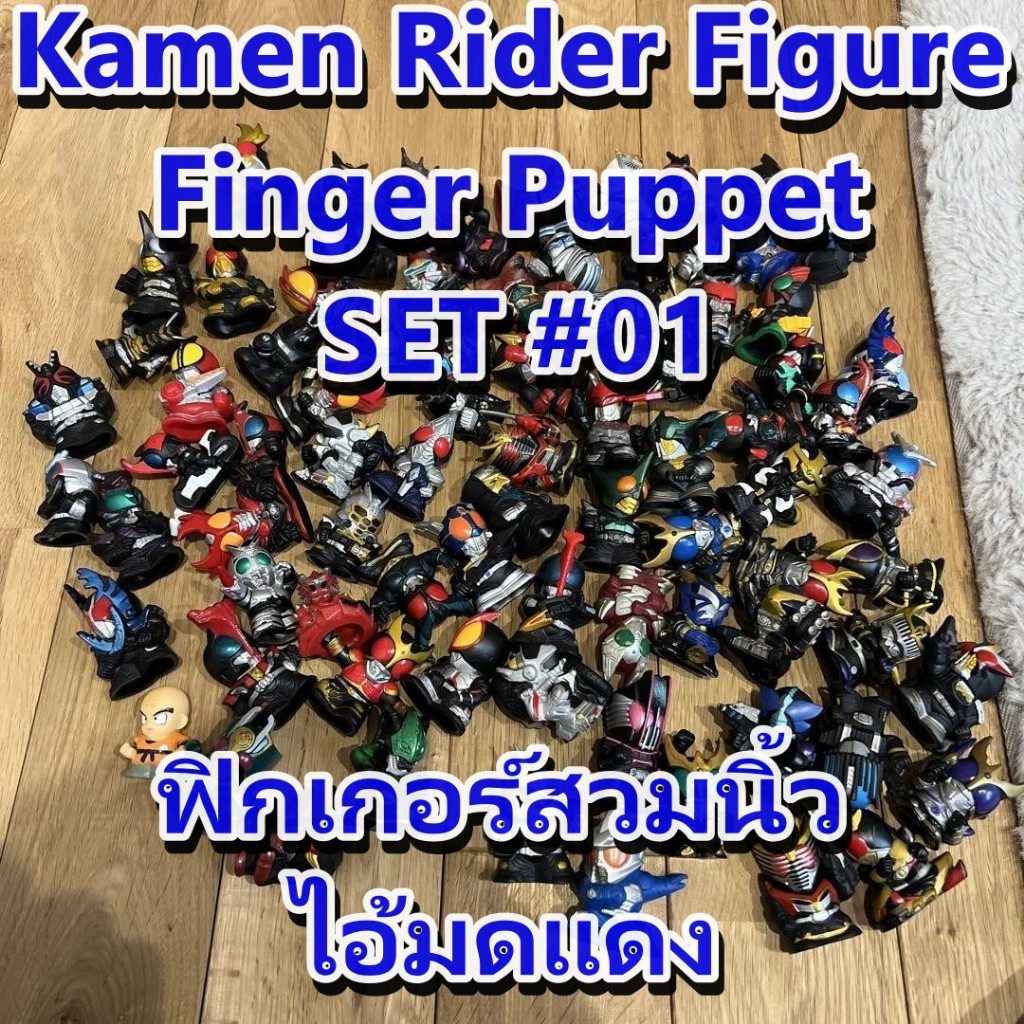 สวมนิ้วไอ้มดแดง มาสไรเดอร์ คาเมนไรเดอร์ Mask Kamen Raider Figure Finger ...