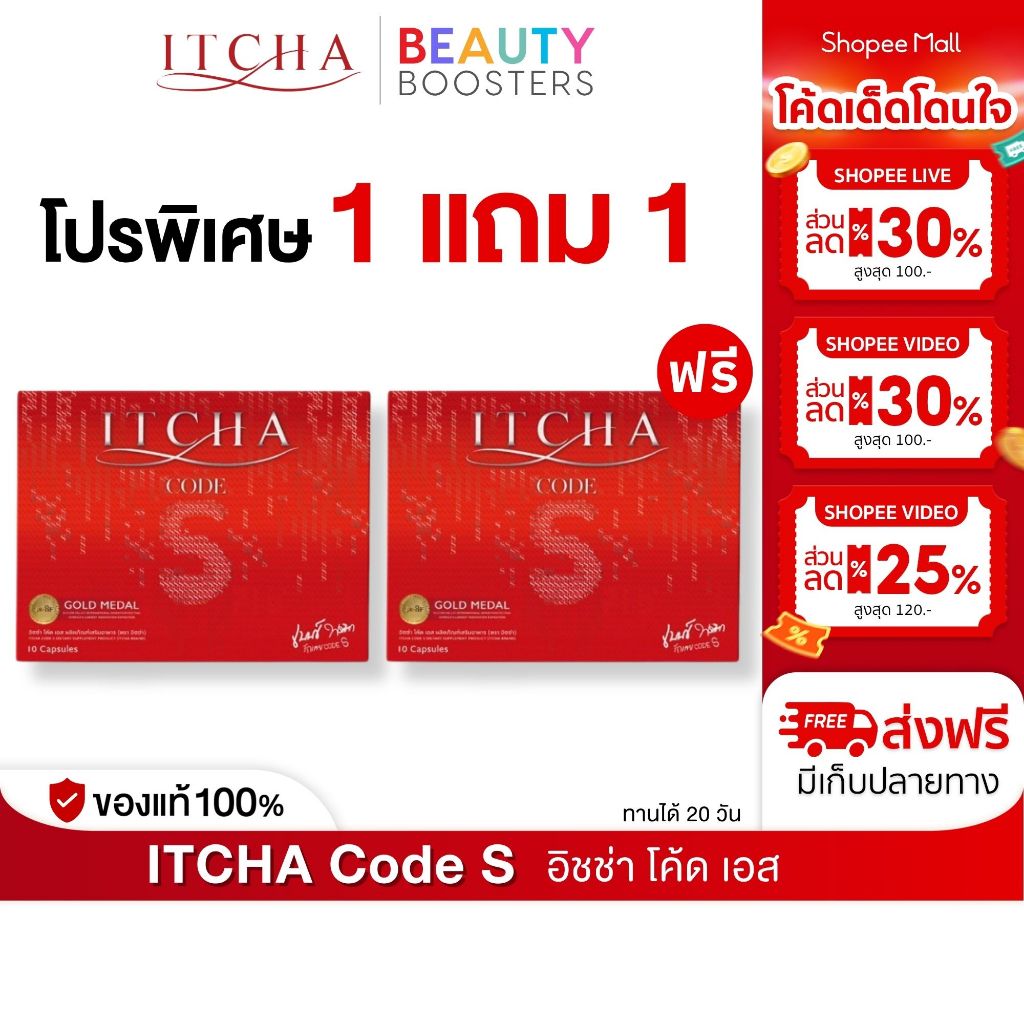 Itcha Code S อิชช่า โค้ด เอส สูตร เบนซ์ พรชิตา 1 กล่องมี 10 เม็ด | Shopee Thailand