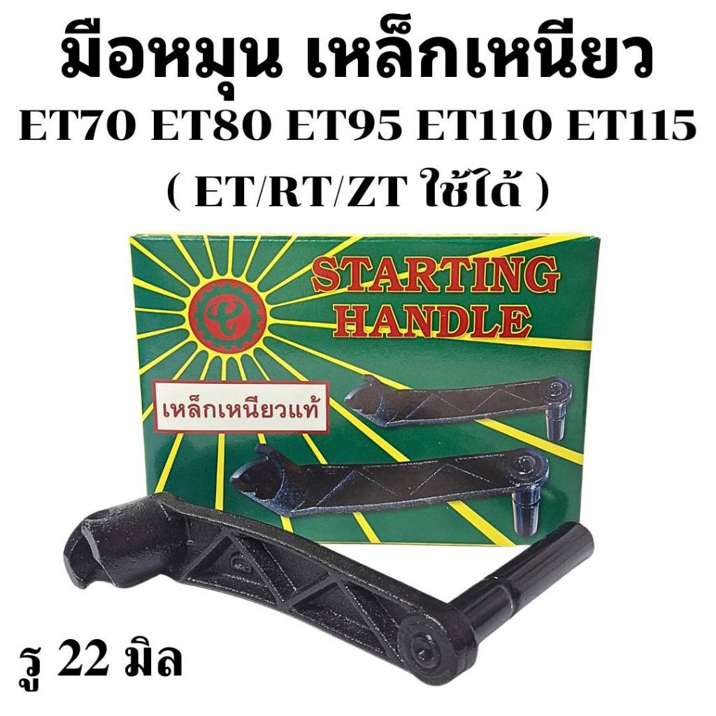 มือหมุน เหล็กเหนียว ET RT ZT คูโบต้า รุ่น ET70 ET80 95 ET110 ET115 RT100 RT110 RT120 RT140 ...