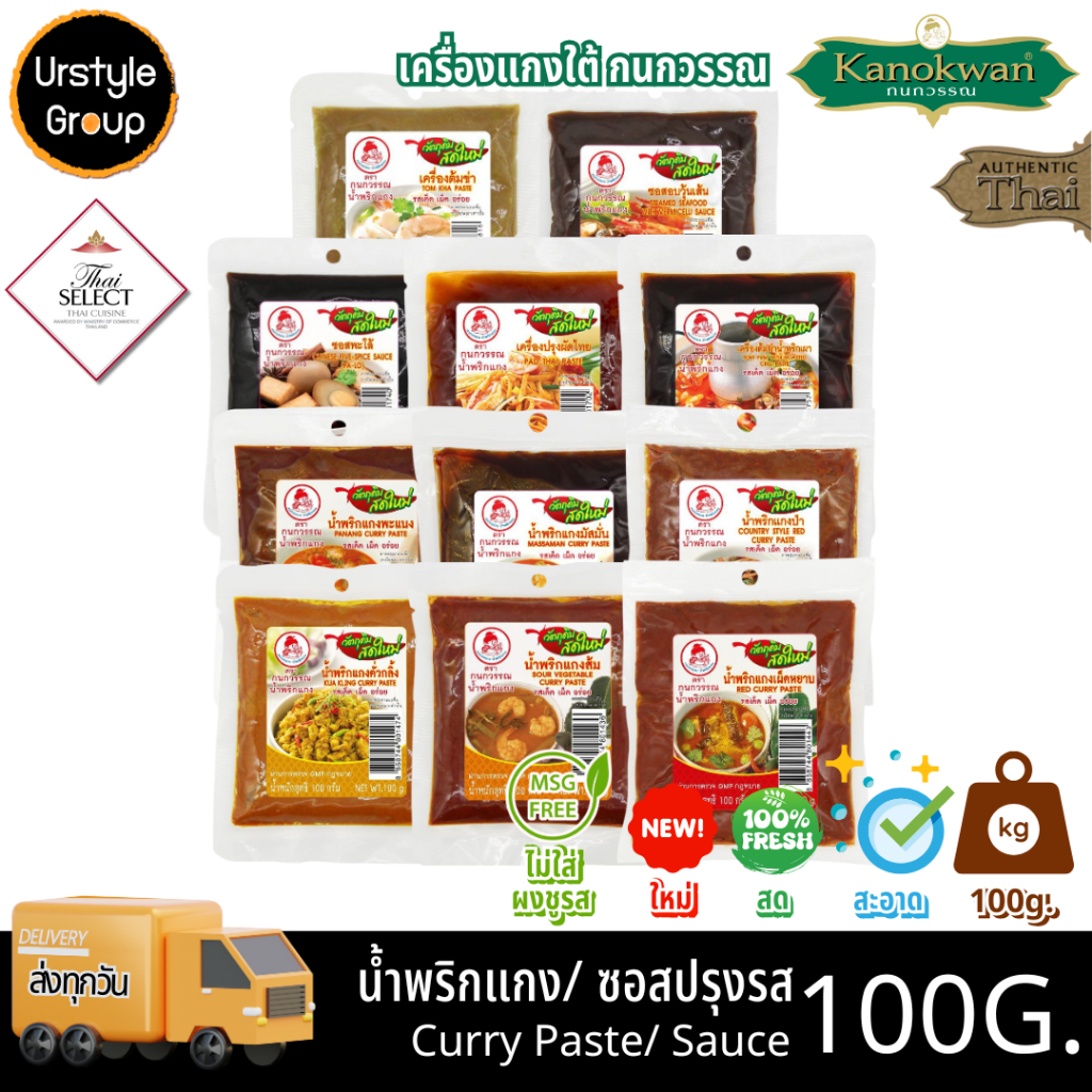 น้ำพริกแกงใต้พร้อมปรุง ตรา "กนกวรรณ" | แกงใต้รสเผ็ดจัดจ้าน | Southern ...