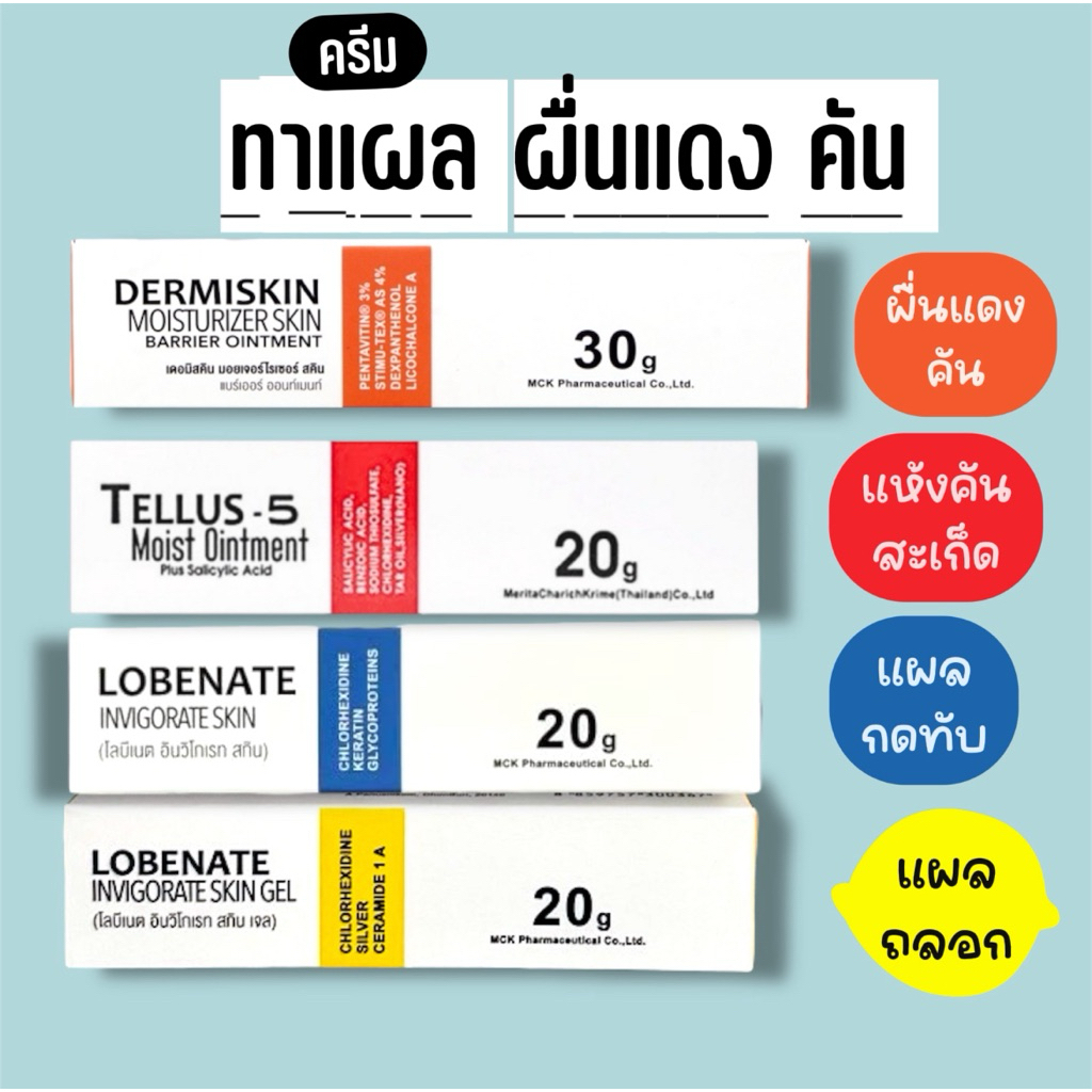 Lobenate /Fullext ointment /X Pert nettle gel/ Dermiskin 20g 30g คัน ...