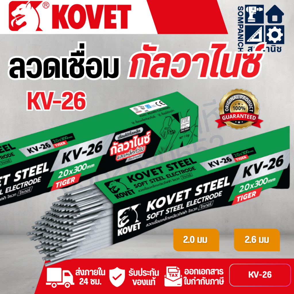 KOVET ลวดเชื่อมเหล็ก ลวดเชื่อมกัลวาไนซ์ KOVET KV-26 (เขียว) 2.0 มม. 2.6 มม. | Shopee Thailand