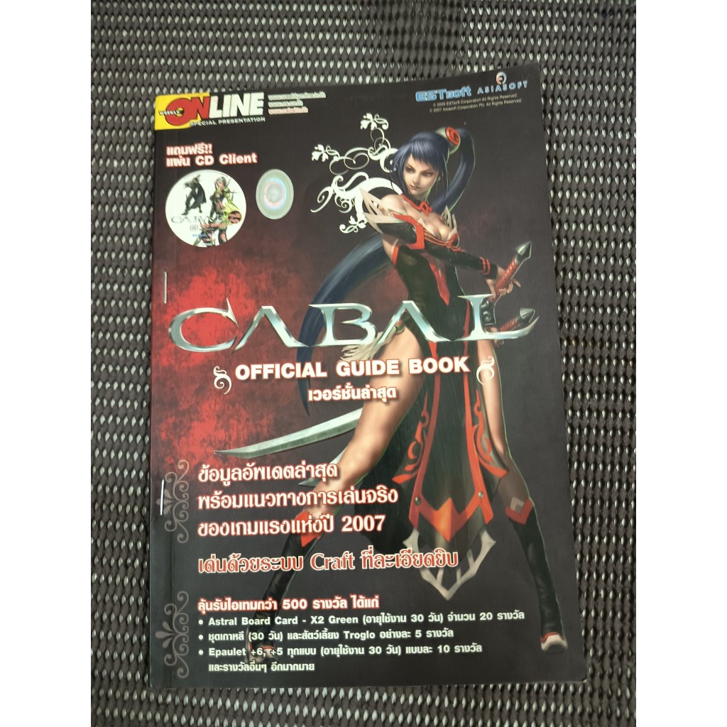 หนังสือคู่มือเกม CABAL OFFICIAL GUIDE BOOK เวอร์ชั่นล่าสุด (ไม่มี CD ...