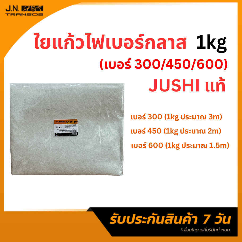 ใยแก้ว JUSHI แท้ เบอร์300/450/600 (1 kg.) สำหรับงานไฟเบอร์กลาส ใยแก้ว ...