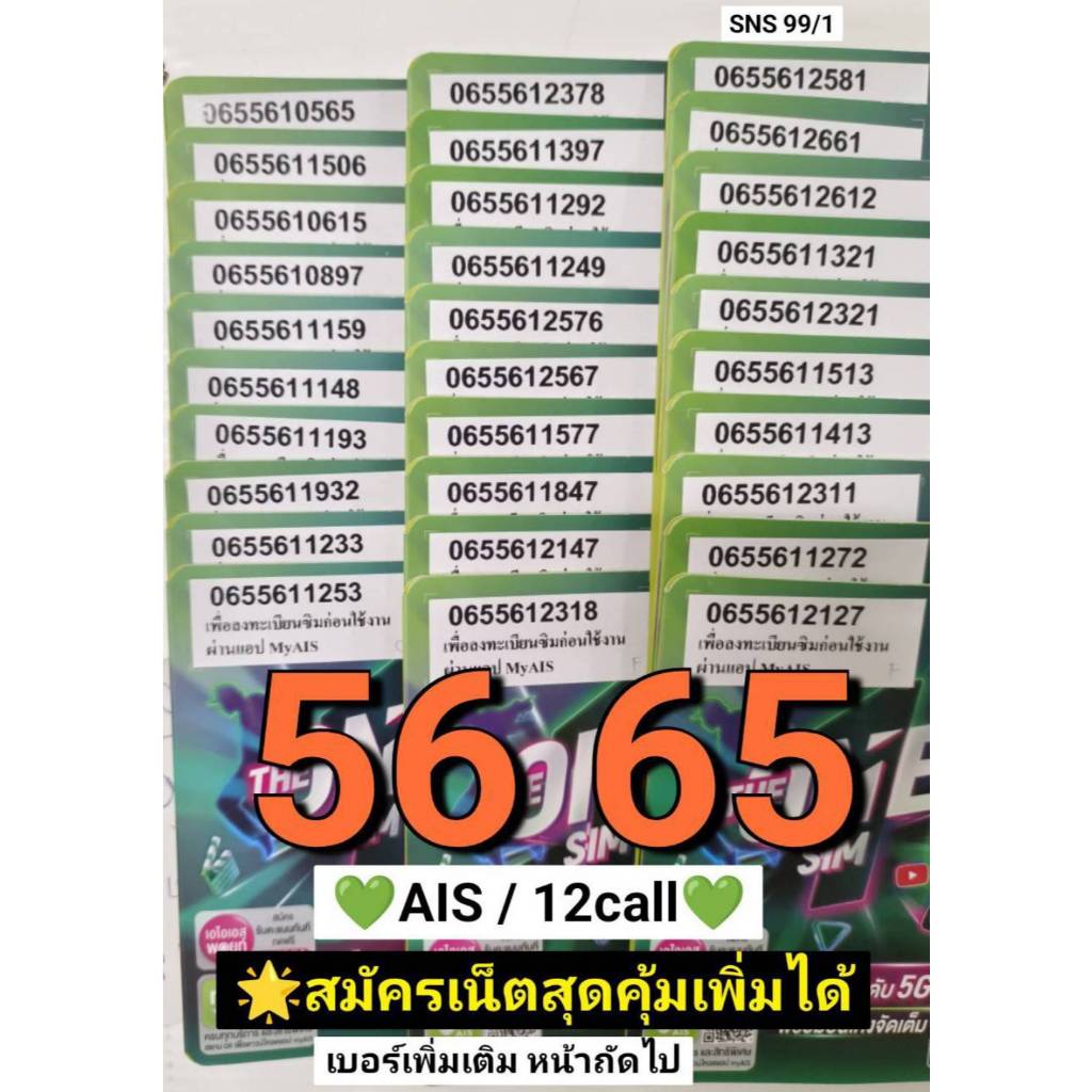 SNS 99 X4 sim ais 12call เลขมงคล56 65 เบอร์มงคล ซิมเบอร์สวย เบอร์สวย เบอร์จำง่าย ซิมเอไอเอส ซิม ...