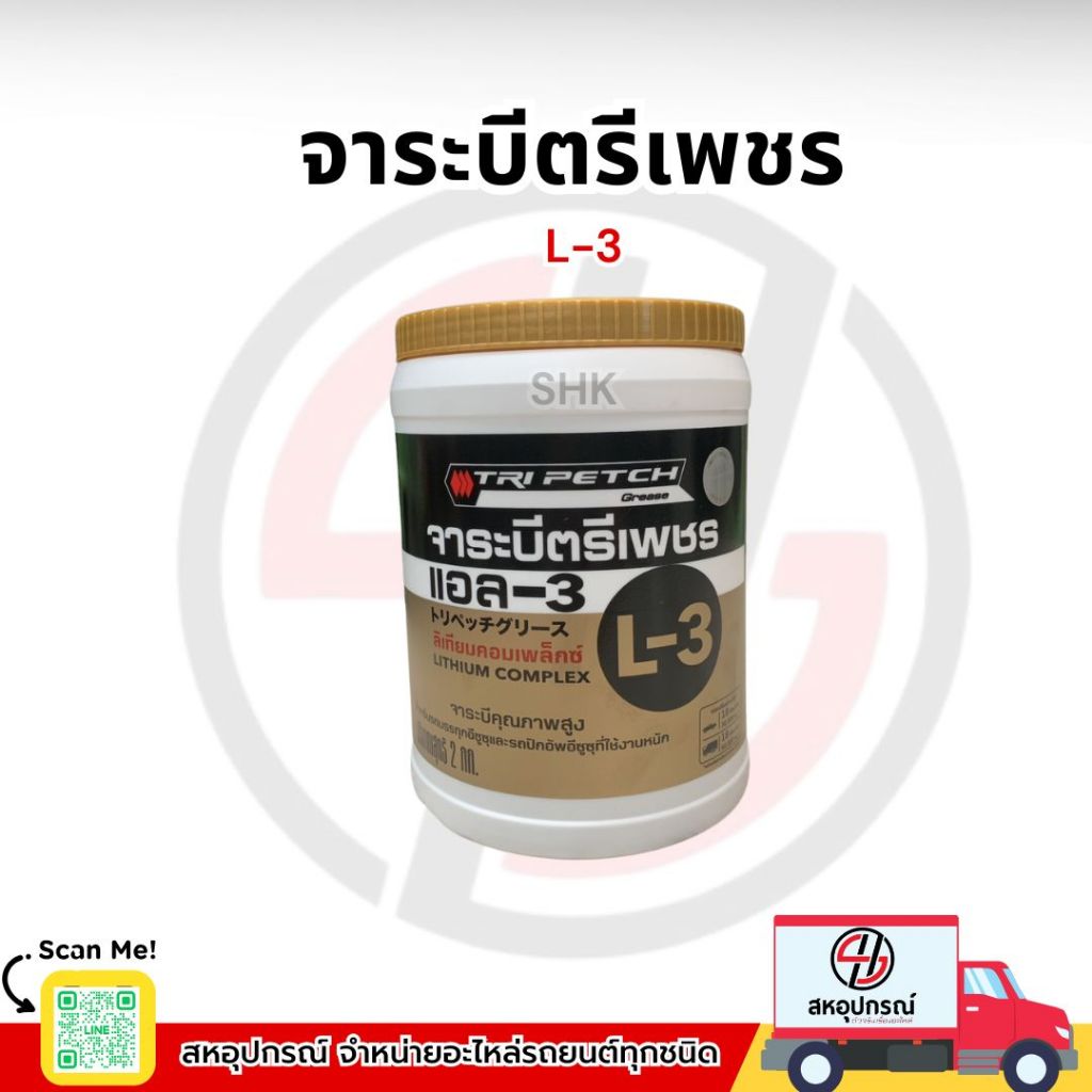 จาระบี GREASE L-3 ลิเธี่ยม คอมเพล็กซ์ ขนาด2 กก. | Shopee Thailand