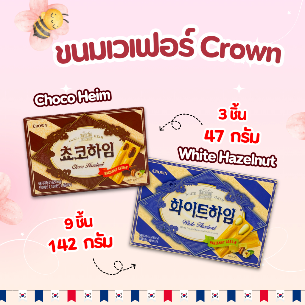 ขนม เวเฟอร์ ช็อคโกแลต 🍫 Crown Choco Heim White Heim 142g ช็อกโกไฮม ขนม ...