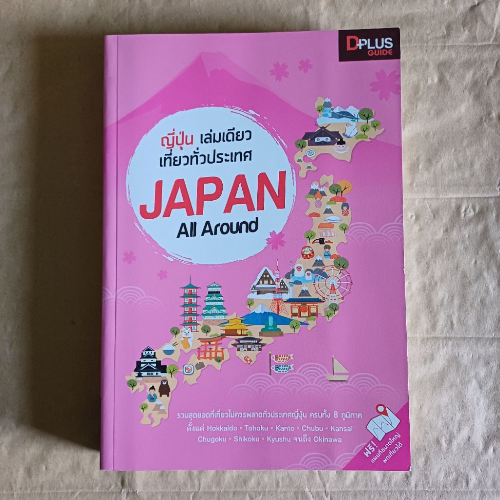 ญี่ปุ่นเล่มเดียวเที่ยวทั่วประเทศ JAPAN ALL AROUND ผู้เขียน Dplus Guide Team(code TU04) | Shopee ...