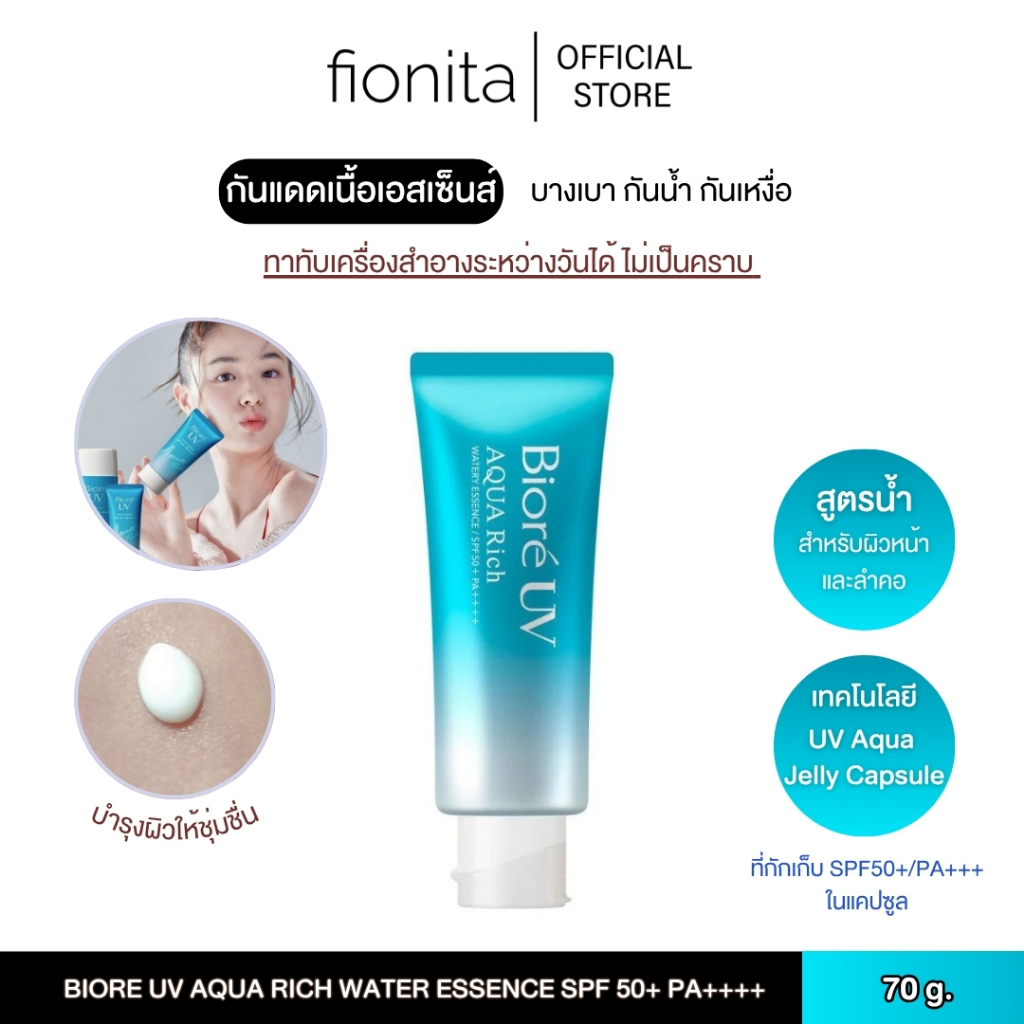 Biore UV Aqua Rich Watery Essence SPF50+/PA++++ 70g กันแดดเอสเซนส์ บางเบา กันน้ำ กันเหงื่อ ...