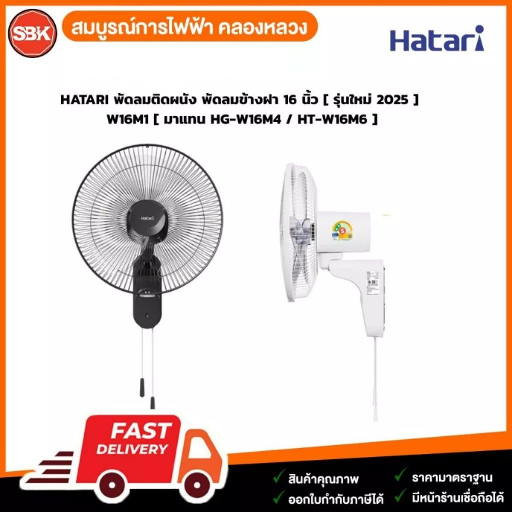 HATARI พัดลมติดผนัง พัดลมข้างฝา 16 นิ้ว [ รุ่นใหม่ 2025 ] W16M1 [ มาแทน ...