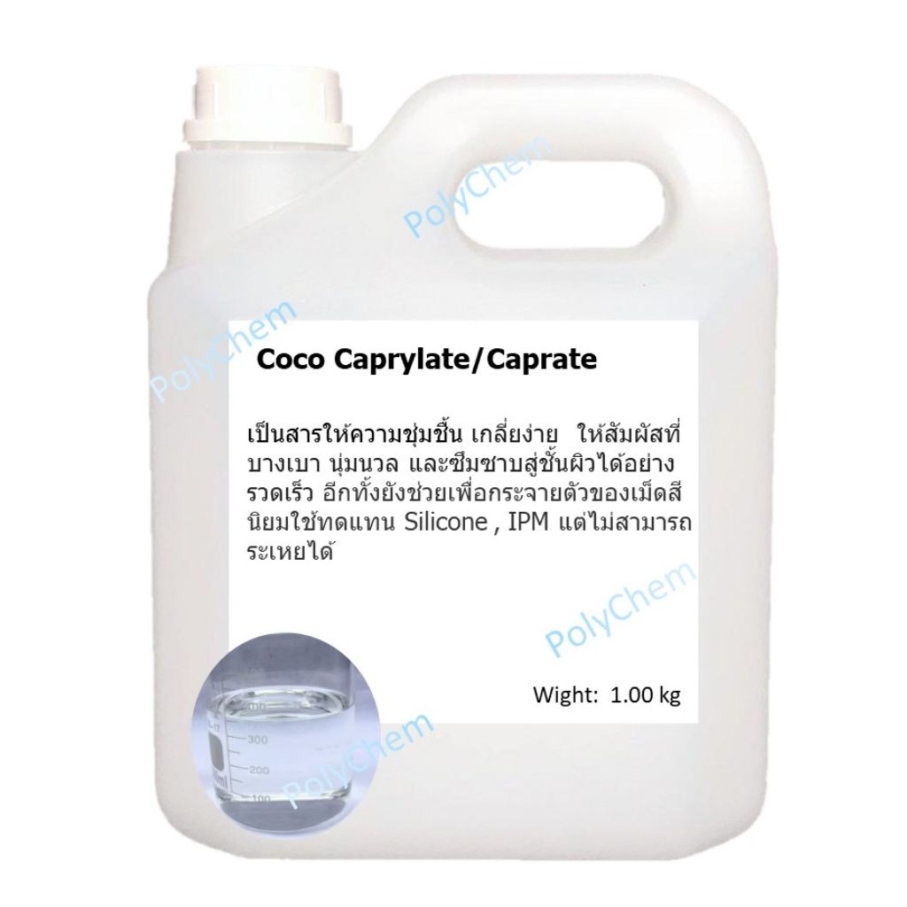 Coco Caprylate/Caprate เทียบเท่า Cetiol LC Cetiol C 5C | Shopee Thailand