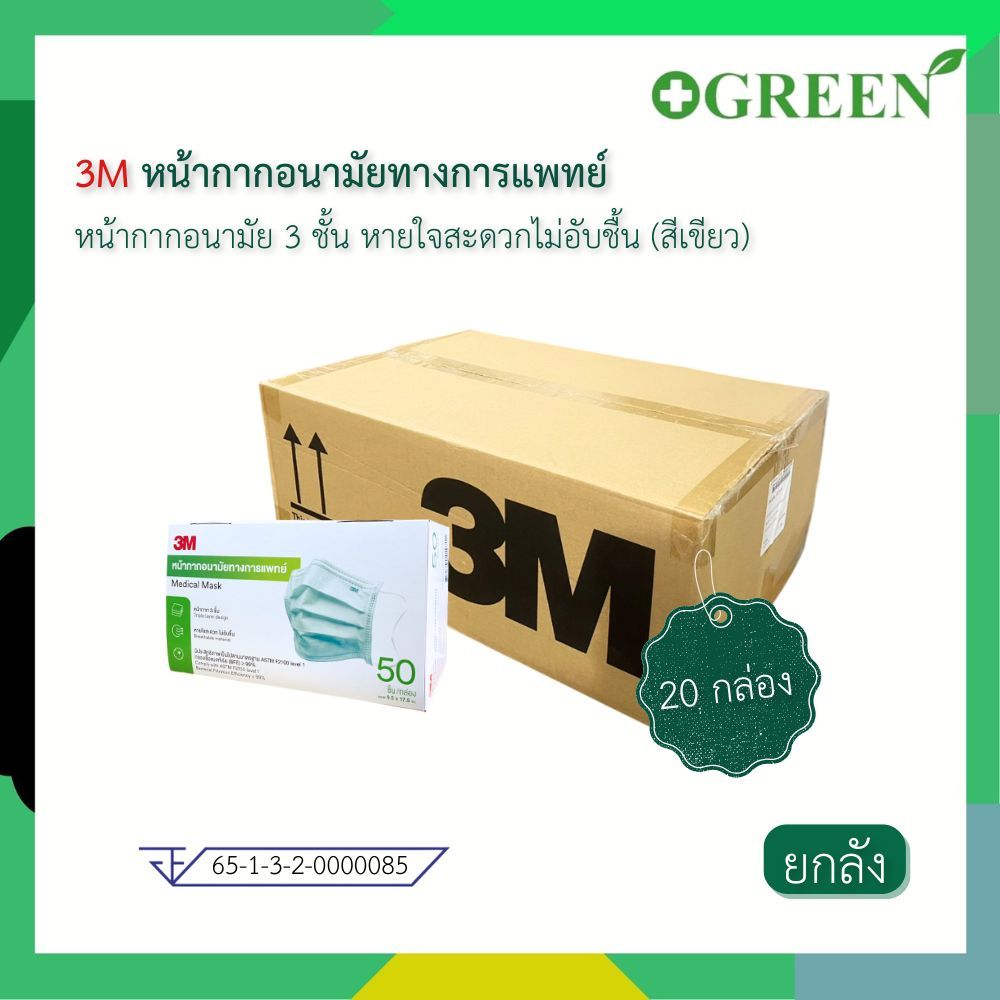 3M Nexcare Medical Earloop Mask หน้ากากอนามัย สีเขียว [ยกลัง 20 กล่อง ...
