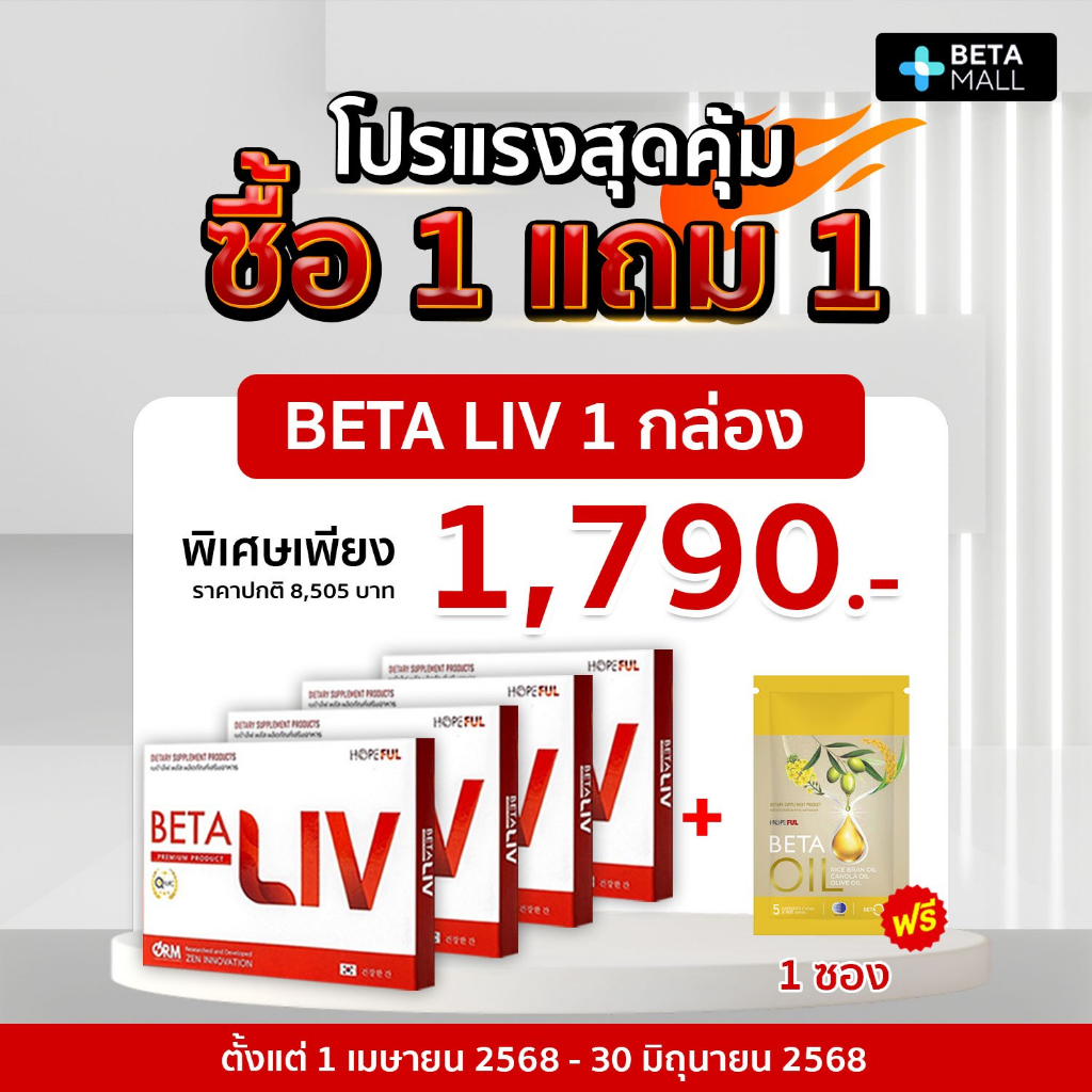 เบต้า ลีฟ Beta LIV 4 กล่อง (รวม 40 แคปซูล) แถมเพิ่ม เบต้า ออยล์ 1 ซอง ...