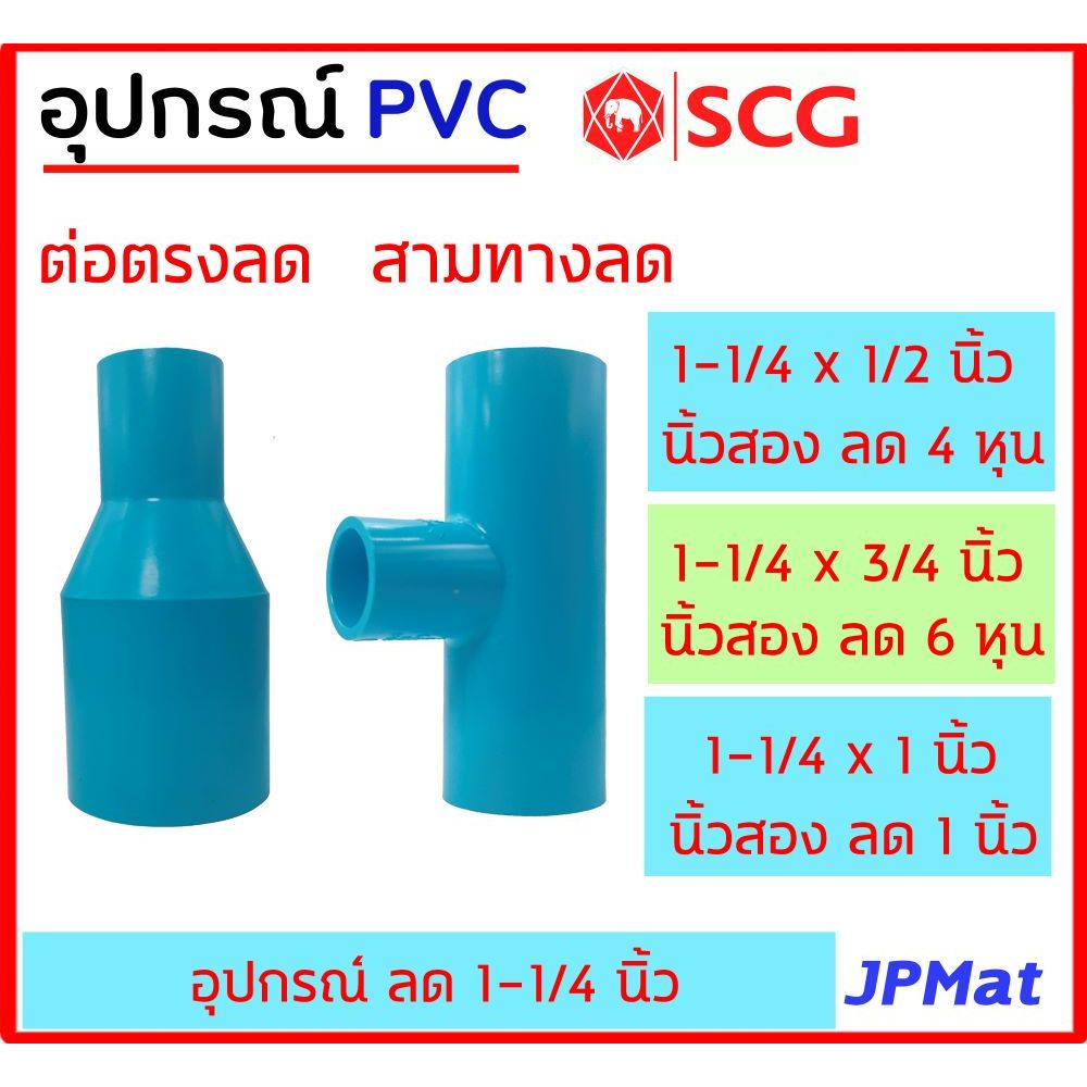 ข้อต่อลด - สามทางลด PVC ตรา SCG แบบหนา Class 13.5 สำหรับ งานประปา ขนาด ...