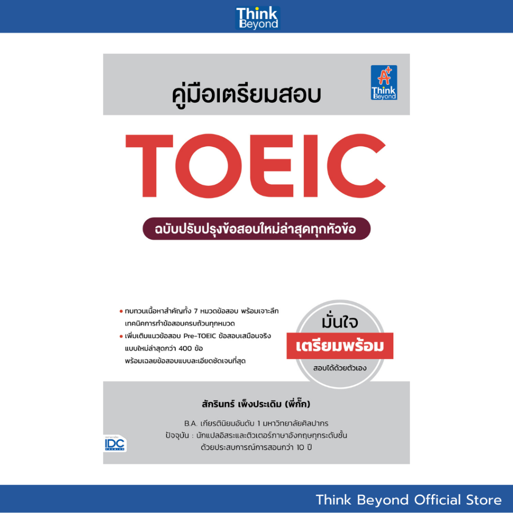 Thinkbeyond Book (ธิงค์บียอนด์ บุ๊คส์) 09790 หนังสือ คู่มือเตรียมสอบ TOEIC ฉบับปรับปรุงข้อสอบ ...