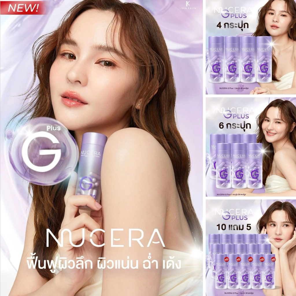 สูตรใหม่!! Nucera G Plus(โปรสุดคุ้ม) ผิวโกลว์ ขาวเนียนละเอียด ดูสุขภาพ ...