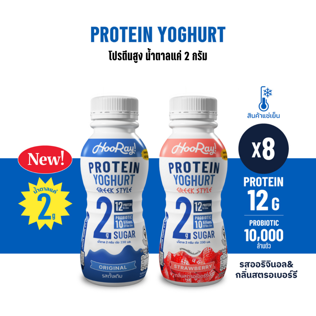 Hooray! Protein Yoghurt โยเกิร์ตพร้อมดื่มโปรตีนสูง (230 ml) Pack 8 ขวด ...