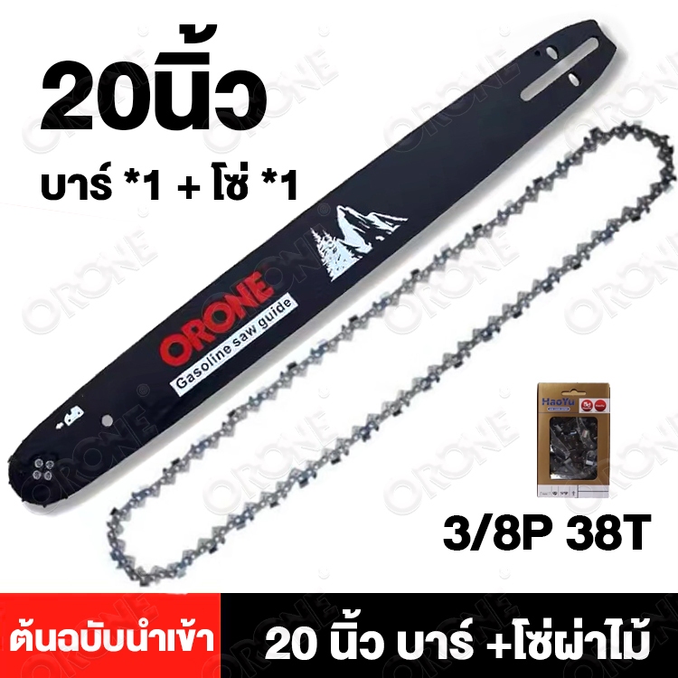 ORONE ต้นฉบับนำเข้า โซ่+บาร์ 20นิ้ว 3/8-325 บาร์โซ่เลื่อยยนต์ โซ่เลื่อย ...