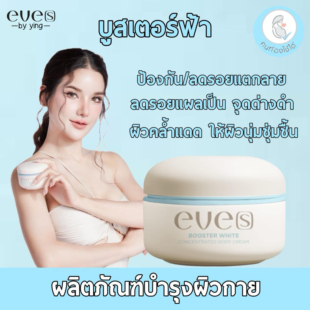 EVE’S บูสเตอร์อีฟส์ ป้องกัน/ลดรอยแตกลาย สูตรสีฟ้าสำหรับคุณแม่ (EVE’S BOOSTER WHITE CONCENTRATED ...