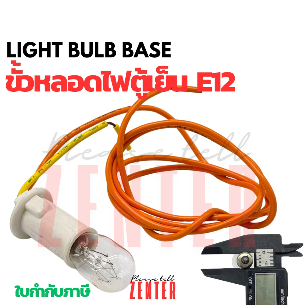 ขั้วหลอดไฟตู้เย็น 2สาย ใช้กับหลอดไฟตู้เย็นขั้วเล็ก e12 | Shopee Thailand