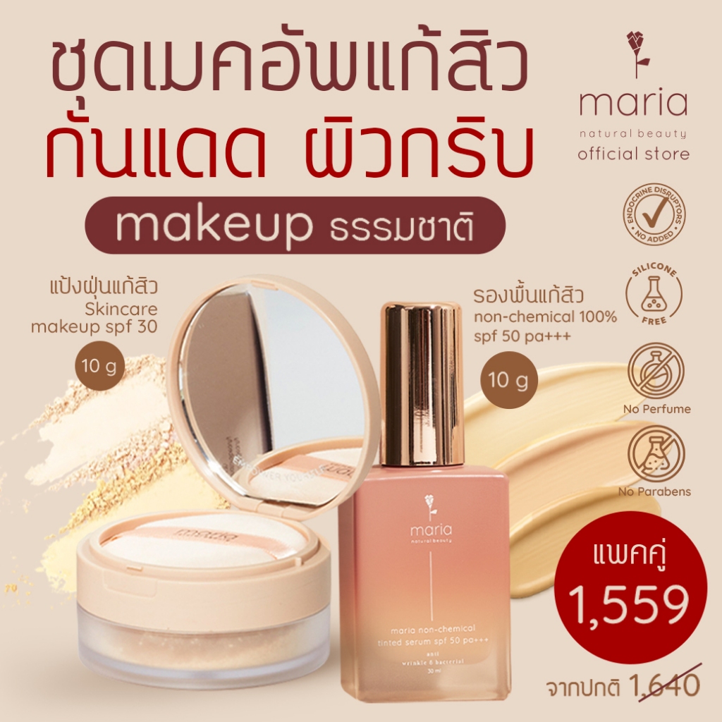 [โปรชุด] Maria tinted serum เซรั่มกันแดด + แป้งแก้สิว ใหญ่ รักษาสิว เบา ...