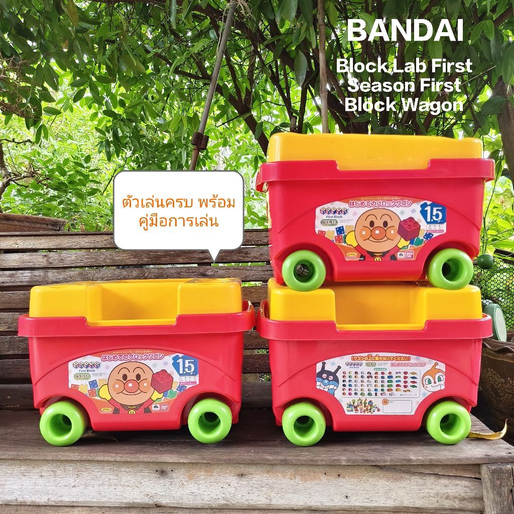 BANDAI : Block Lab First Season First Block Wagon ตัวต่อ Labo Anpanman ...