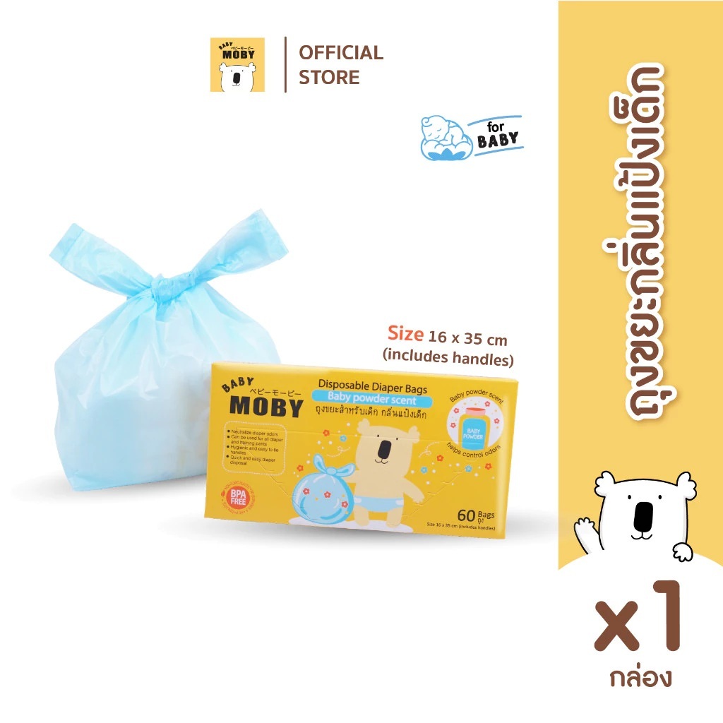 Baby Moby ถุงขยะสำหรับเด็ก กลิ่นแป้งเด็ก (60ถุง/กล่อง) (1 กล่อง) | Shopee Thailand