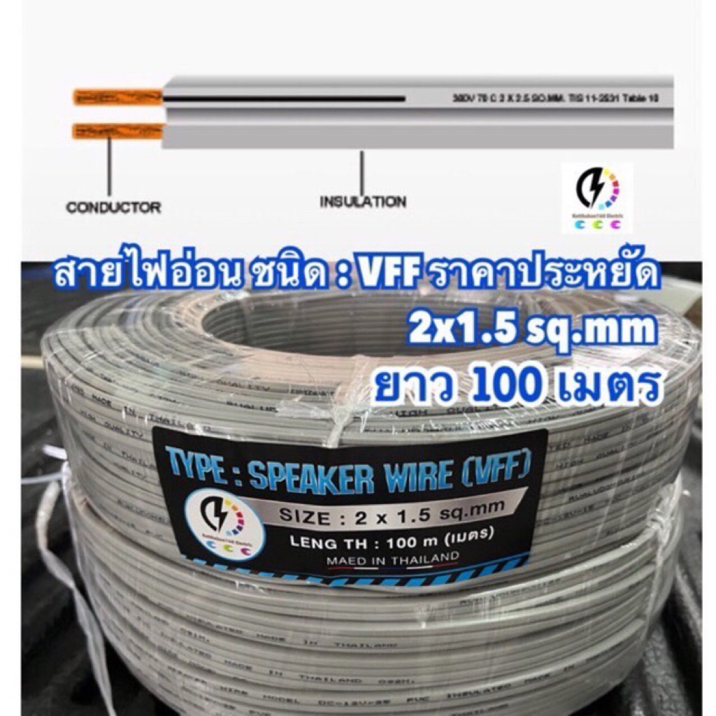 สายลำโพง VFF ขนาด 2 x 1.5 mm ยาว 100 เมตร #ราคาส่งร้านค้า | Shopee Thailand