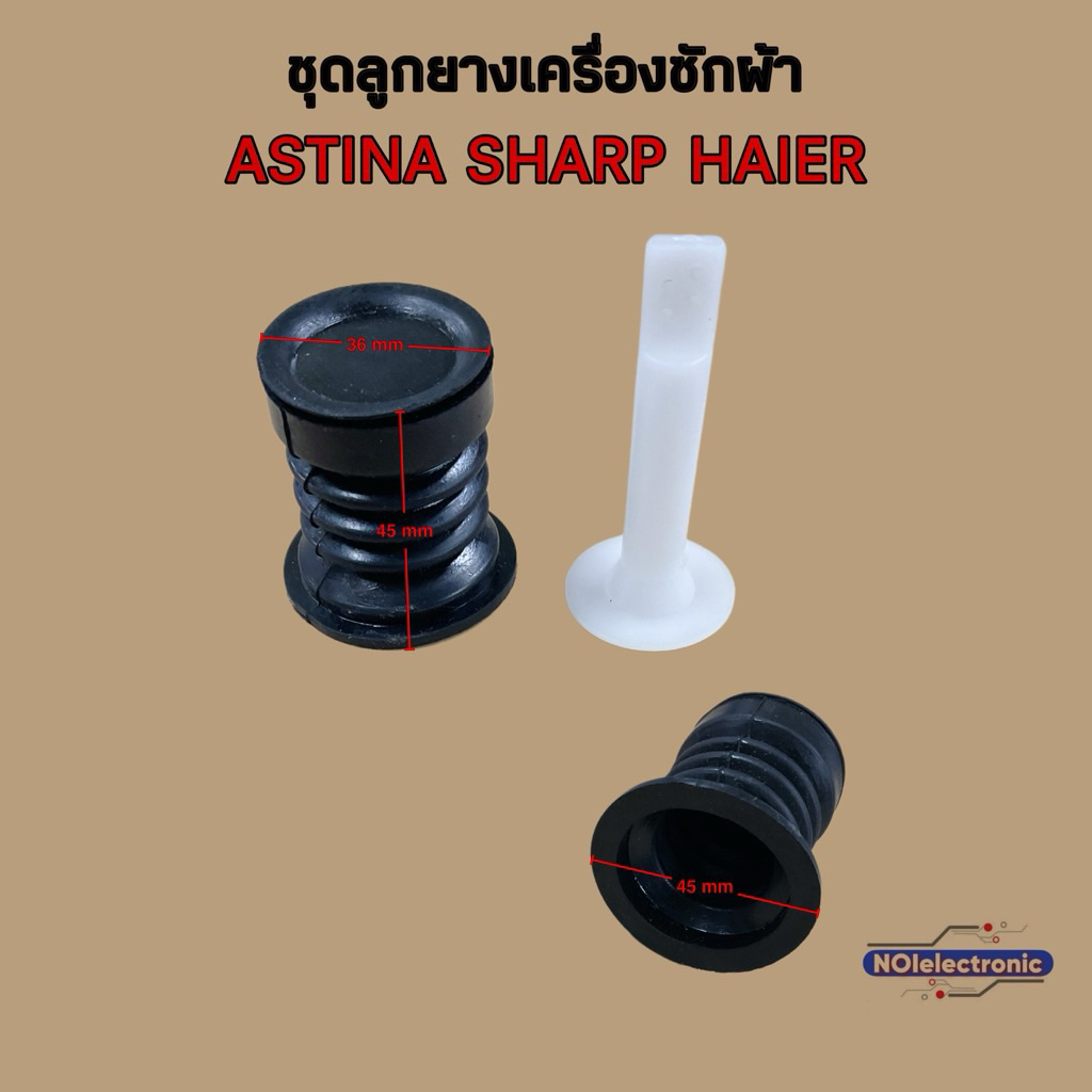 ชุดลูกยางน้ำทิ้งเครื่องซักผ้า ASTINA SHARP HAIER [AP-2004] เทียบใช้ได้ ...