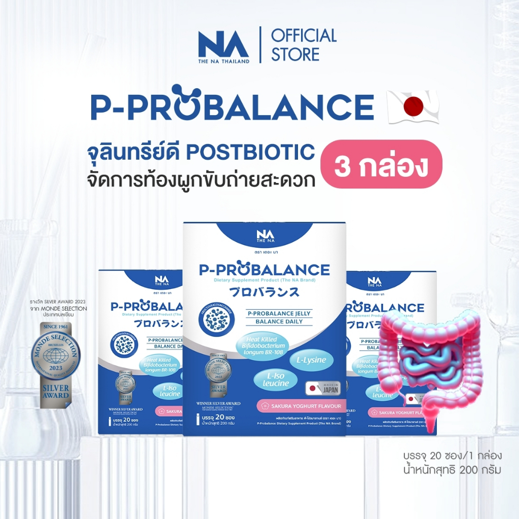 P Probalance Jelly The Na 3 กล่อง 60 ซอง Postbiotic โพสไบโอติก ท้องผูก ลำไส้แปรปรวน ขับถ่ายยาก ...